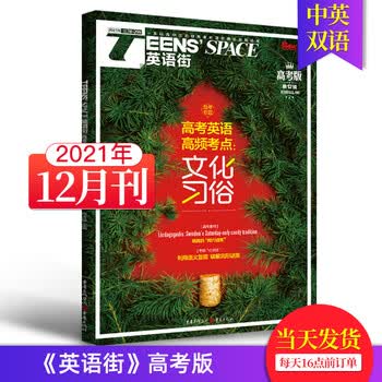 【单期可选/高考版】英语街高考版杂志2021/2022年月刊中学生高考英文学习中英双语课外阅读教辅英文杂志期刊 2021年12月刊
