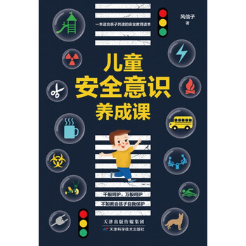 儿童安全意识养成课