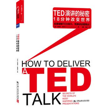 TED演讲的秘密:18分钟改变世界 杰瑞米·多诺万 (Jeremey Donovan), 冯颙, 安