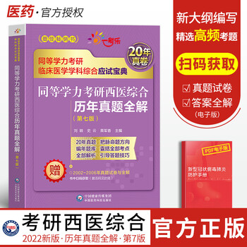 新版2022年同等学力西医综合考研教材考点速记通关5500题在职研究生申请硕士学位同等学历临床医学学 【2022新版】同等学力考研西医综合历年真题全解（