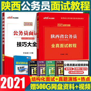 中公2021年陕西省公务员考试教材全真面试教程陕西省考公务员面试考试书
