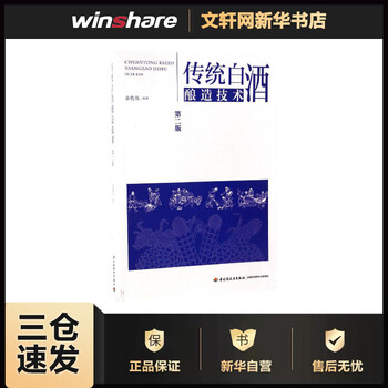 传统白酒酿造技术(第2版) 余乾伟 编  书籍
