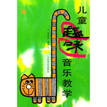 儿童趣味音乐教学【新华书店，售后无忧】