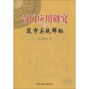 奇门应用研究与股市实战解秘 张海斌 9787801129475
