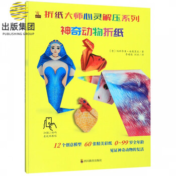 神奇动物折纸/折纸大师心灵解压系列