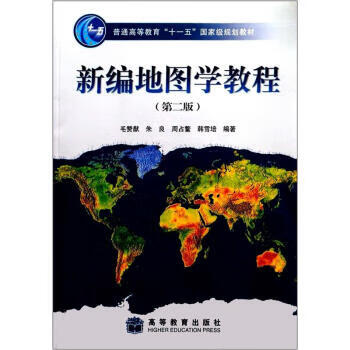 新编地图学教程(第二版)