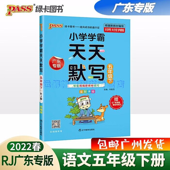 包邮2022春广东专版学霸天天默写小学语文5五年级下册配RJ版人教版部编版统编版教材同步默写天天练广东专用版