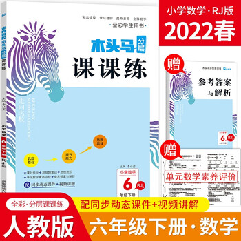 2022春走向名校木头马分层课课练小学数学六6年级下册全国RJ人教版课时作业训练单元素养评价同步提升练习册配电子课件+视频讲题