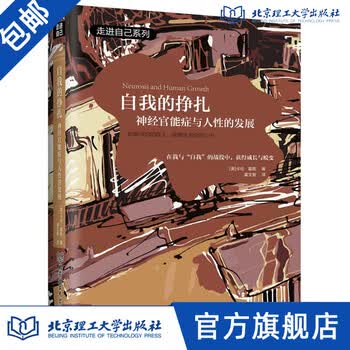 自我的挣扎：神经官能症与人性的发展 (美)卡伦·霍妮著