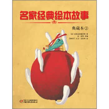 名家经典绘本故事·典藏本5
