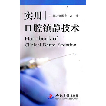 实用口腔镇静技术