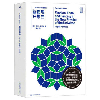 新物理狂想曲/物理系列/第一推动丛书 (英)罗杰·彭罗斯