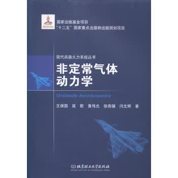 非定常气体动力学王保国工业技术9787564087692 非定常空气动力学
