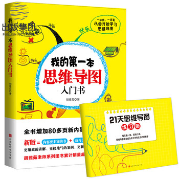 我的第一本思维导图入门书？全新增订版