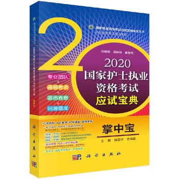 2020国家护士执业资格考试应试宝典-掌中宝