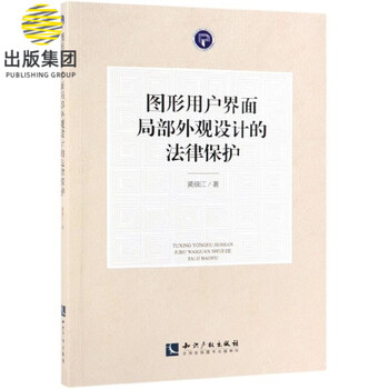 图形用户界面局部外观设计的法律保护