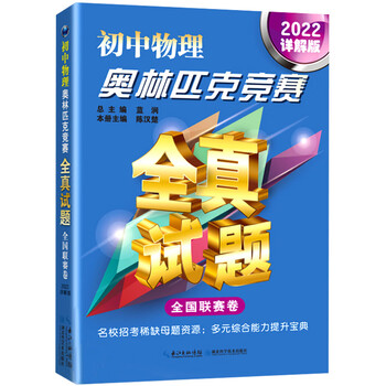 2022详解版 初中物理竞赛全真试题 全国联赛卷学霸笔记必刷题全套七九八年级下册物理奥数训练教程举一