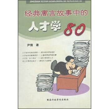 经典寓言故事中的人才学80