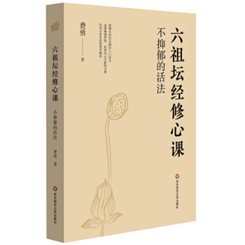 六祖坛经修心课 不抑郁的活法