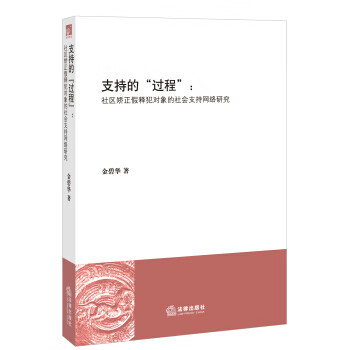支持的“过程”：社区矫正假释犯对象的社会支持网络研究【保证正版】