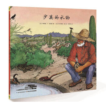 心喜阅绘本馆·沙漠的礼物 理查德·E·艾伯特, 西尔维娅·隆, 刘清彦