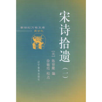 [正版图书] 宋诗拾遗 陈世隆 辽宁教育出版社 9787538251081