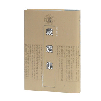 戴震集（清代学者文集丛刊）