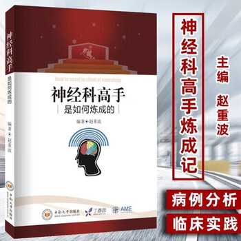 神经科高手是如何练成的