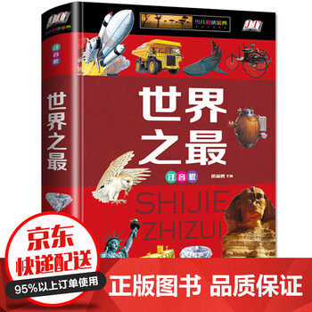 世界之最全集精装彩图注音版科普读物奇奥秘自然奇迹人类文明视觉发现典藏厚本9-10-12-15中小学