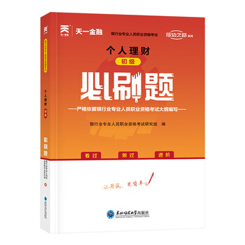 个人理财(初级)必刷题
