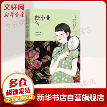 陆小曼传：半累烟云遗惠在，最美不过陆小曼 图书