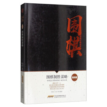 围棋进阶宝典系列:围棋制胜谋略 马自正,赵勇