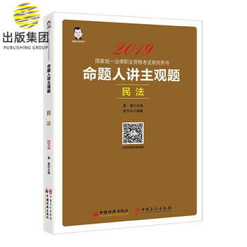 命题人讲主观题(民法2019国家统一法律职业资格考试系列用书)