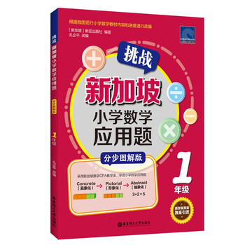 挑战新加坡小学数学应用题(1年级分步图解版)