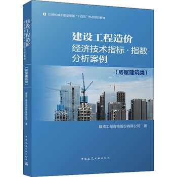 建设工程造价经济技术指标·指数分析案例(房屋建筑类) 图书