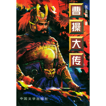 曹操大传 下 张亚新