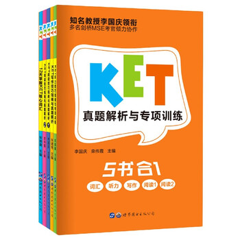 KET真题解析与专项训练(共5册)