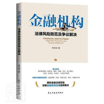 金融机构法律风险防范及争议解决李方剑民主与建设出版社有限责任公司9787513933360 法律书籍