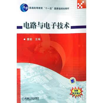 电路与电子技术董毅机械工业出版社9787111246565 电子与通信书籍