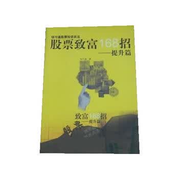 股票致富168招--提升篇