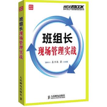 班组长现场管理实战