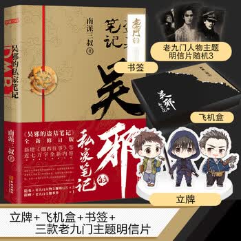 南派三叔小说全集 盗墓题材小说开山鼻祖 《南部档案》《沙海》《十年》《无邪的私家笔记》《老九门》《秦岭神树》《世界》《盗纪时》《藏海花》《盗墓笔记》 吴邪的私家笔记[定价:55元]
