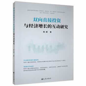 包邮：双向直接投资与经济增长的互动研究金融与投资  图书