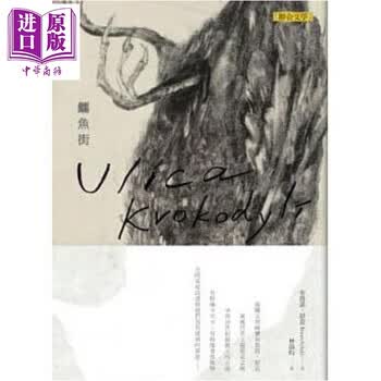 鳄鱼街 港台原版 布鲁诺 舒兹 联合文学出版社 文学
