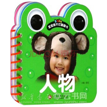 新华书店 现货正版 人物/宝宝撕不烂翻翻书 编者:龚勋