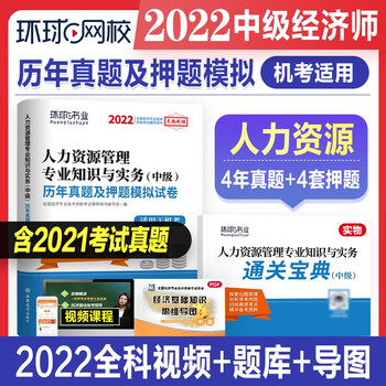 环球网校 新版2022年中级经济师考试用书 2022年中级经济师历年真题押题试卷 全国经济专业技术经济师考试用书教材配套试卷 人力资源