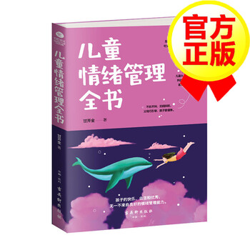 儿童情绪管理全书
