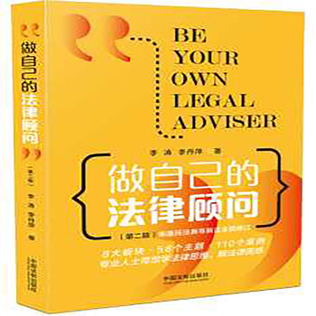 2021年新书 做自己的法律顾问【第二版】