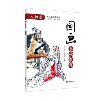 包邮：国画基础教程 人物篇绘画  图书