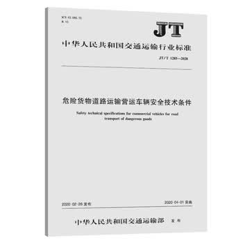 危险货物道路运输营运车辆安全技术条件（JT/T 1285—2020）